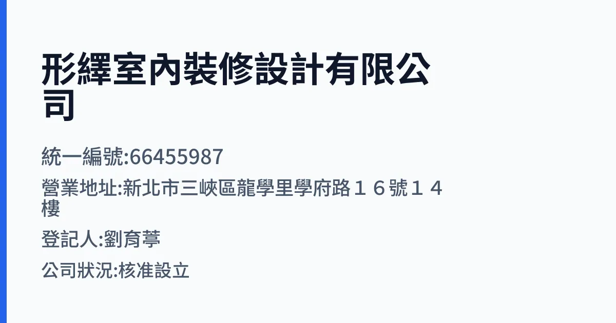 形繹室內裝修設計有限公司 - 統編 66455987(新北市) 公司登記資料與營業項目詳細圖表