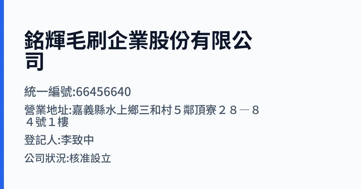 銘輝毛刷企業股份有限公司 - 統編 66456640(嘉義縣) 公司登記資料與營業項目詳細圖表