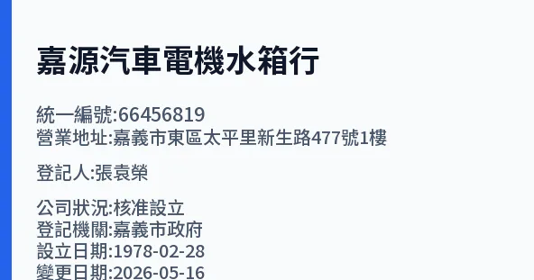 嘉源汽車電機水箱行的照片-統編 66456819(嘉義市) 公司登記資料與營業項目詳細圖表