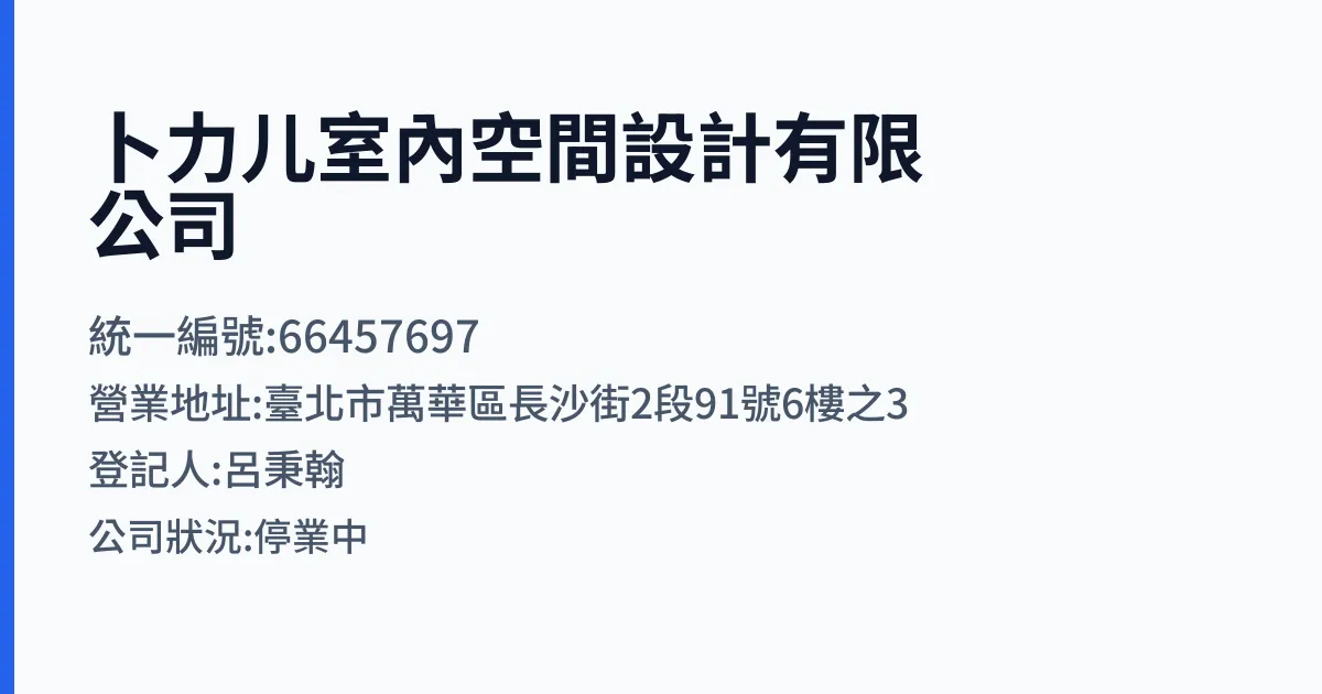 卜力儿室內空間設計有限公司 - 統編 66457697(臺北市) 公司登記資料與營業項目詳細圖表