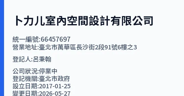 卜力儿室內空間設計有限公司的照片-統編 66457697(臺北市) 公司登記資料與營業項目詳細圖表