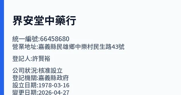 界安堂中藥行的照片-統編 66458680(嘉義縣) 公司登記資料與營業項目詳細圖表
