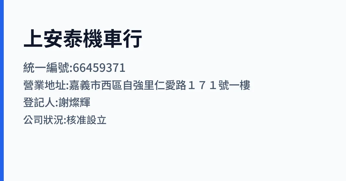 上安泰機車行 - 統編 66459371（嘉義市） 公司登記資料與營業項目詳細圖表