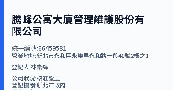 騰峰公寓大廈管理維護股份有限公司的照片-統編 66459581(新北市) 公司登記資料與營業項目詳細圖表