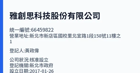 雅創思科技股份有限公司的照片-統編 66459822(新北市) 公司登記資料與營業項目詳細圖表