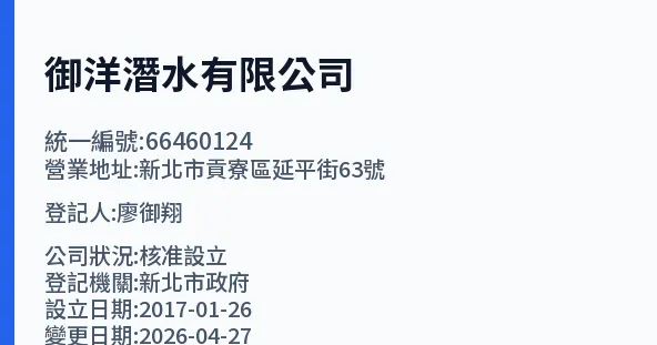 御洋潛水有限公司的照片-統編 66460124(新北市) 公司登記資料與營業項目詳細圖表