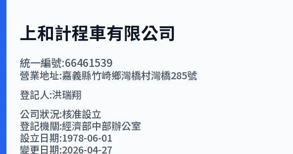 上和計程車有限公司的照片-統編 66461539(嘉義縣) 公司登記資料與營業項目詳細圖表