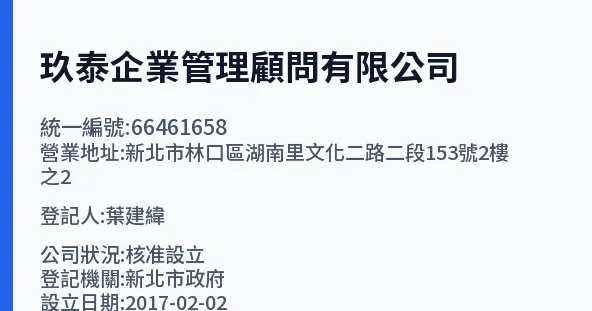 玖泰企業管理顧問有限公司的照片-統編 66461658(新北市) 公司登記資料與營業項目詳細圖表