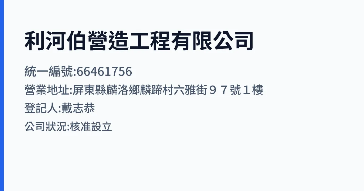 利河伯營造工程有限公司 - 統編 66461756(屏東縣) 公司登記資料與營業項目詳細圖表