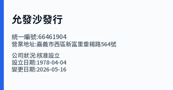 允發沙發行的照片-統編 66461904(嘉義市) 公司登記資料與營業項目詳細圖表