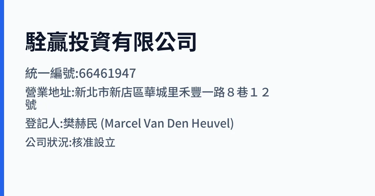 駩贏投資有限公司 - 統編 66461947(新北市) 公司登記資料與營業項目詳細圖表