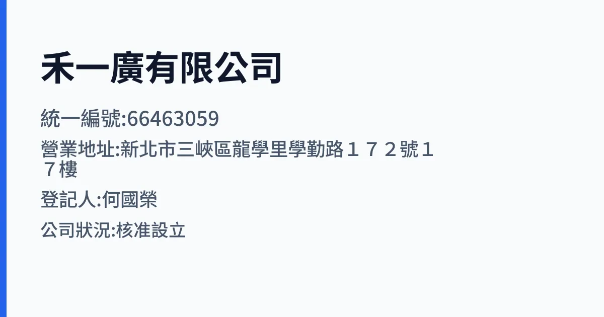 禾一廣有限公司 - 統編 66463059(新北市) 公司登記資料與營業項目詳細圖表