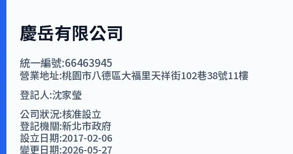 慶岳有限公司的照片-統編 66463945(桃園市) 公司登記資料與營業項目詳細圖表