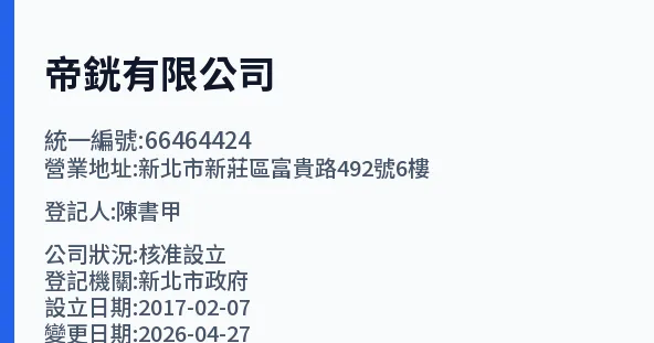 帝銧有限公司的照片-統編 66464424(新北市) 公司登記資料與營業項目詳細圖表