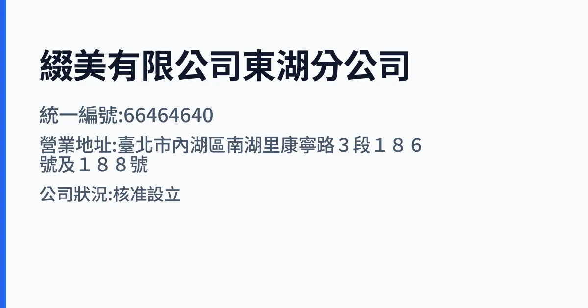 綴美有限公司東湖分公司 - 統編 66464640（臺北市） 公司登記資料與營業項目詳細圖表