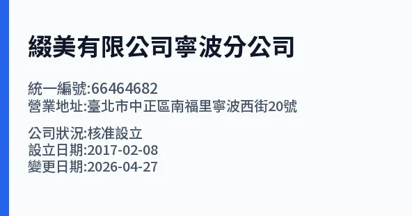 綴美有限公司寧波分公司的照片-統編 66464682(臺北市) 公司登記資料與營業項目詳細圖表