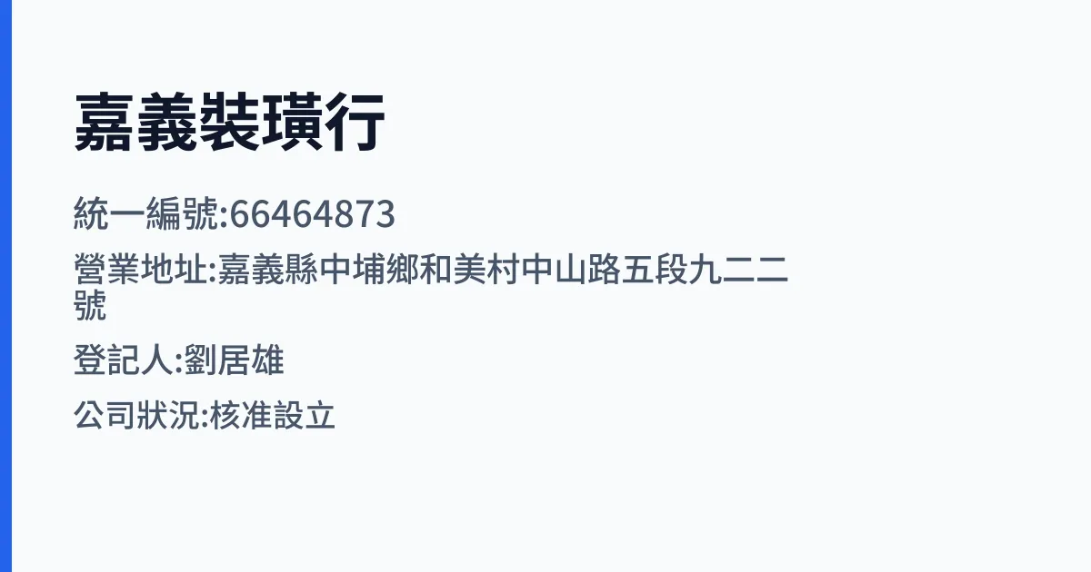 嘉義裝璜行 - 統編 66464873(嘉義縣) 公司登記資料與營業項目詳細圖表