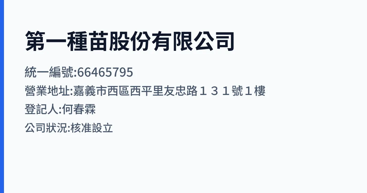 第一種苗股份有限公司 - 統編 66465795（嘉義市） 公司登記資料與營業項目詳細圖表