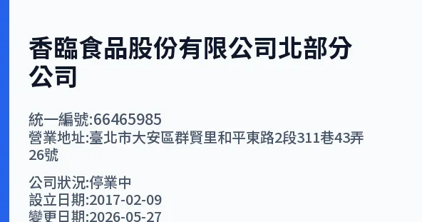 香臨食品股份有限公司北部分公司的照片-統編 66465985(臺北市) 公司登記資料與營業項目詳細圖表