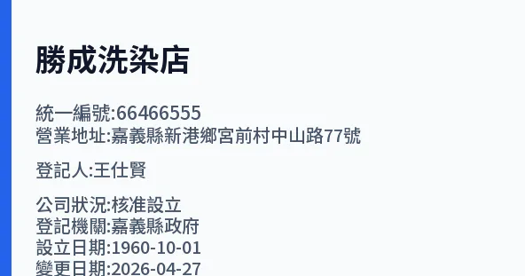 勝成洗染店的照片-統編 66466555(嘉義縣) 公司登記資料與營業項目詳細圖表