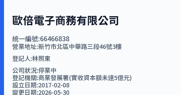 歐倍電子商務有限公司的照片-統編 66466838(新竹市) 公司登記資料與營業項目詳細圖表