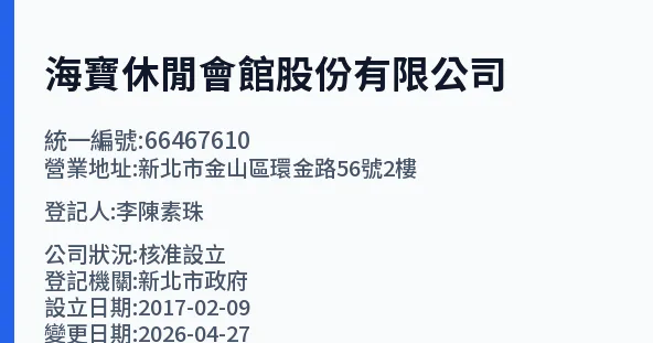 海寶休閒會館股份有限公司的照片-統編 66467610(新北市) 公司登記資料與營業項目詳細圖表