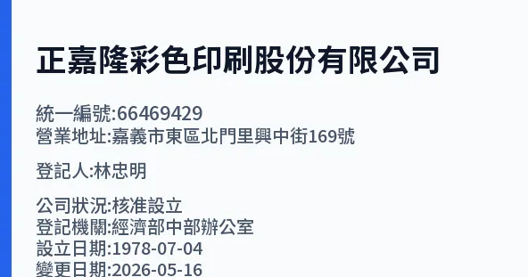 正嘉隆彩色印刷股份有限公司的照片-統編 66469429(嘉義市) 公司登記資料與營業項目詳細圖表