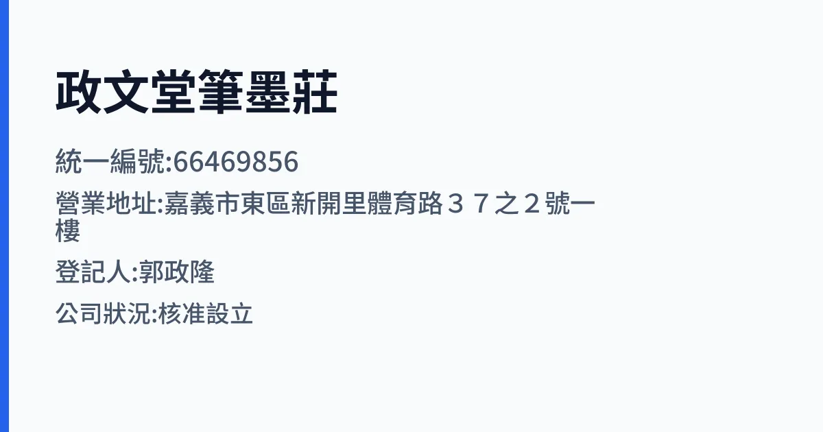 政文堂筆墨莊 - 統編 66469856(嘉義市) 公司登記資料與營業項目詳細圖表