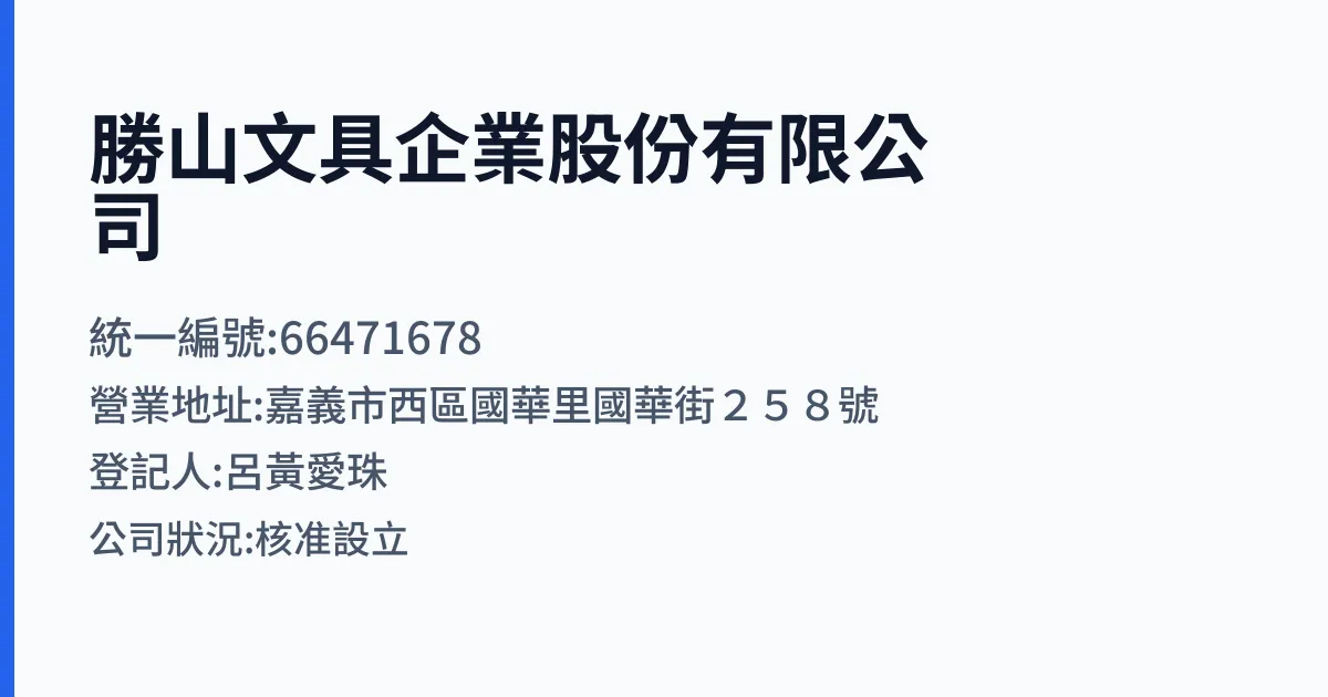 勝山文具企業股份有限公司 - 統編 66471678(嘉義市) 公司登記資料與營業項目詳細圖表
