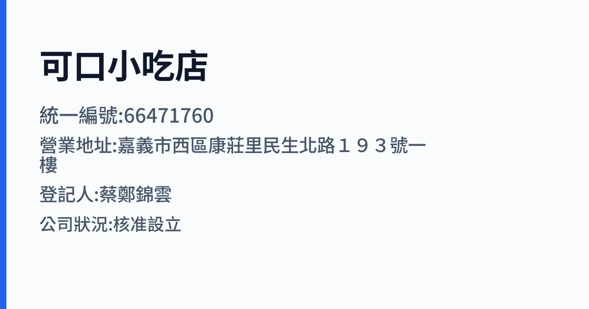 可口小吃店 - 統編 66471760(嘉義市) 公司登記資料與營業項目詳細圖表