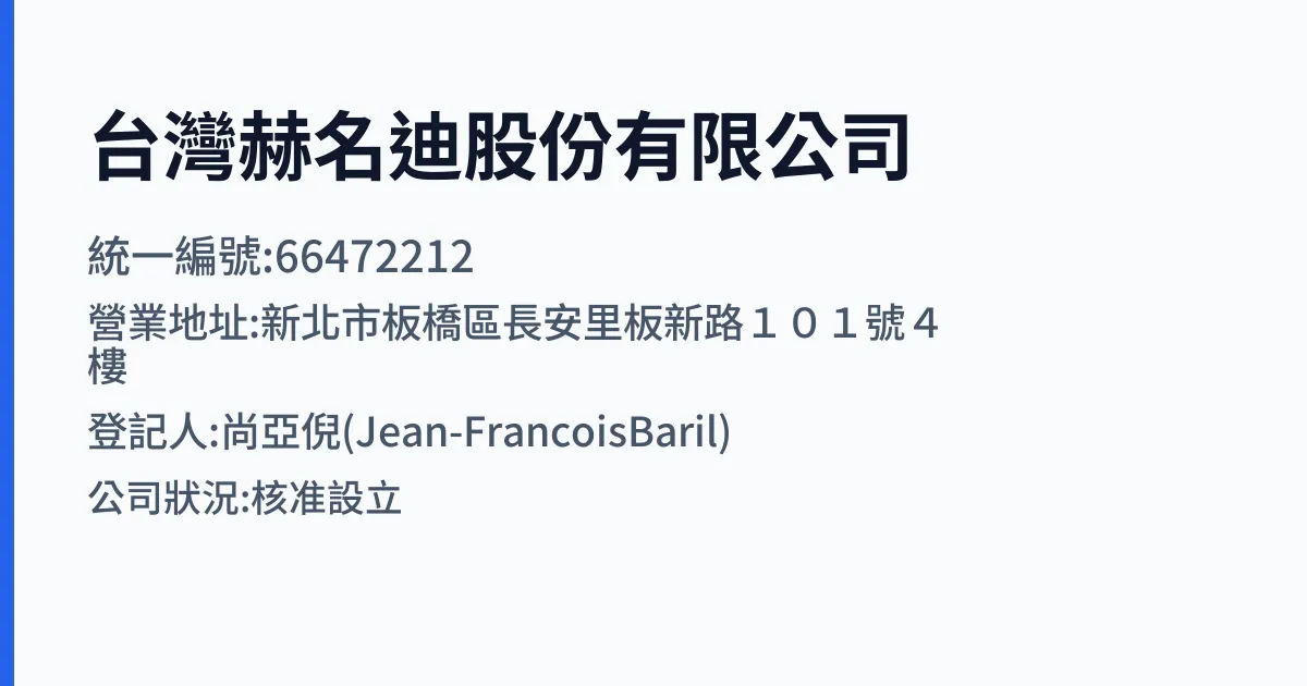 台灣赫名迪股份有限公司 - 統編 66472212(新北市) 公司登記資料與營業項目詳細圖表