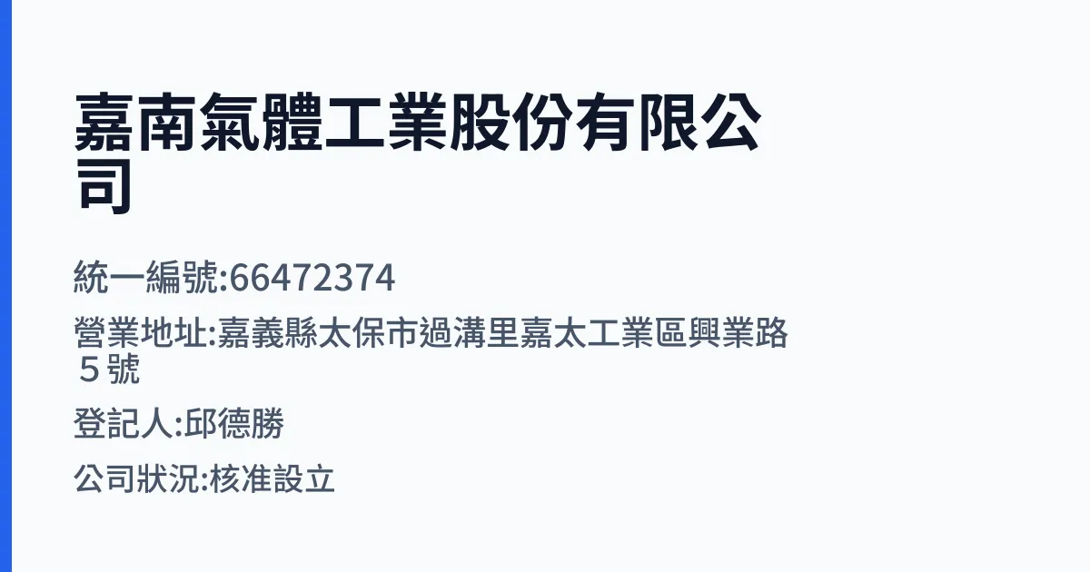 嘉南氣體工業股份有限公司 - 統編 66472374（嘉義縣） 公司登記資料與營業項目詳細圖表