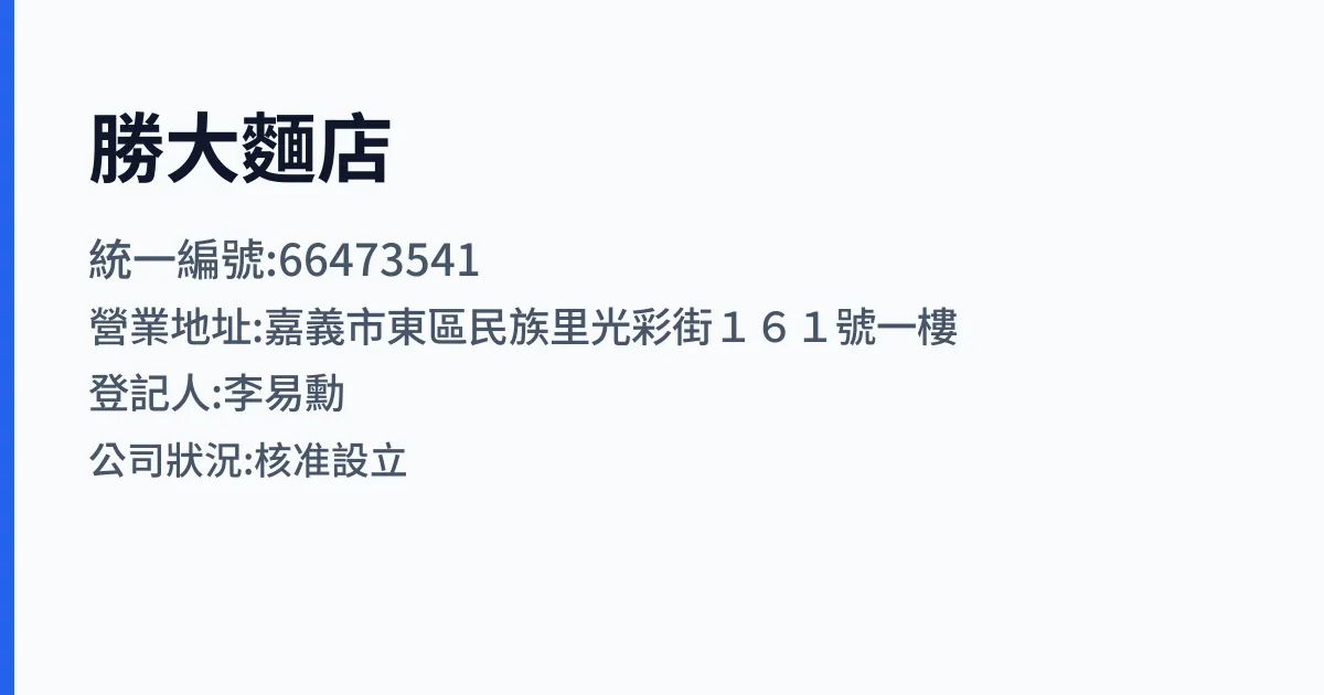 勝大麵店 - 統編 66473541(嘉義市) 公司登記資料與營業項目詳細圖表