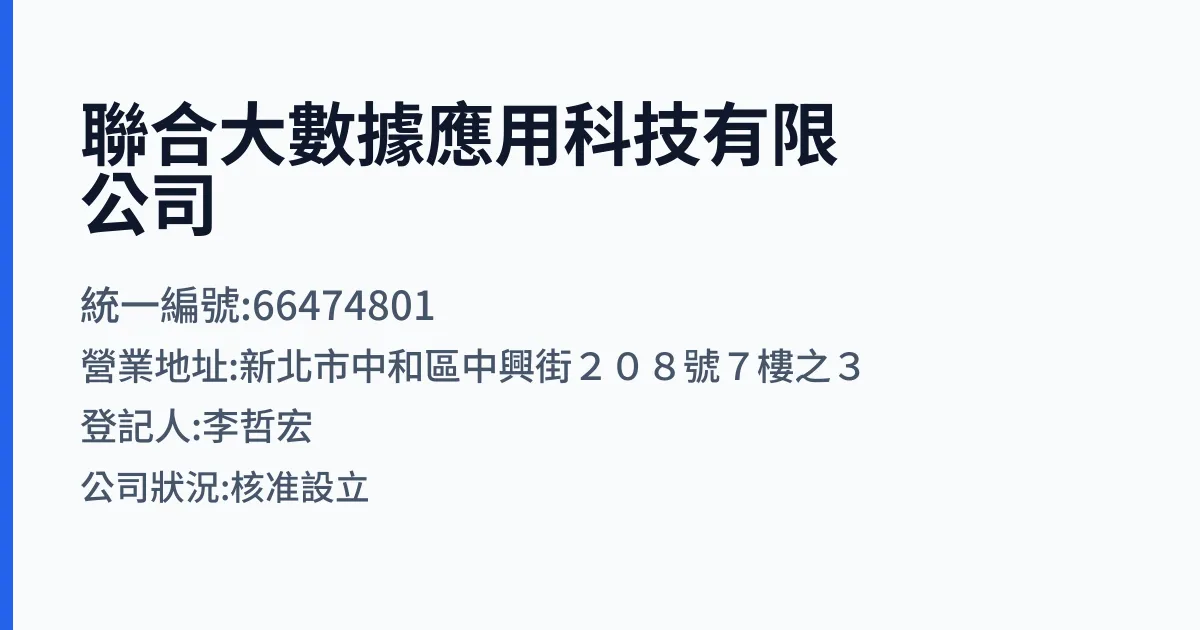 聯合大數據應用科技有限公司 - 統編 66474801(新北市) 公司登記資料與營業項目詳細圖表