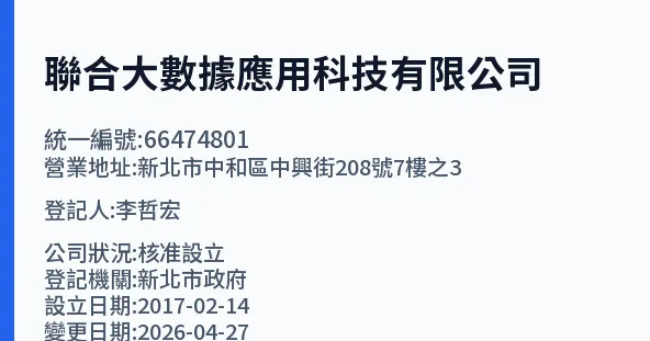 聯合大數據應用科技有限公司的照片-統編 66474801(新北市) 公司登記資料與營業項目詳細圖表