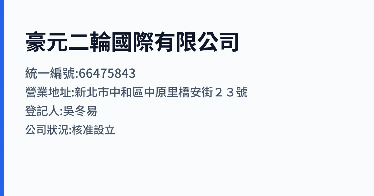 豪元二輪國際有限公司 - 統編 66475843(新北市) 公司登記資料與營業項目詳細圖表