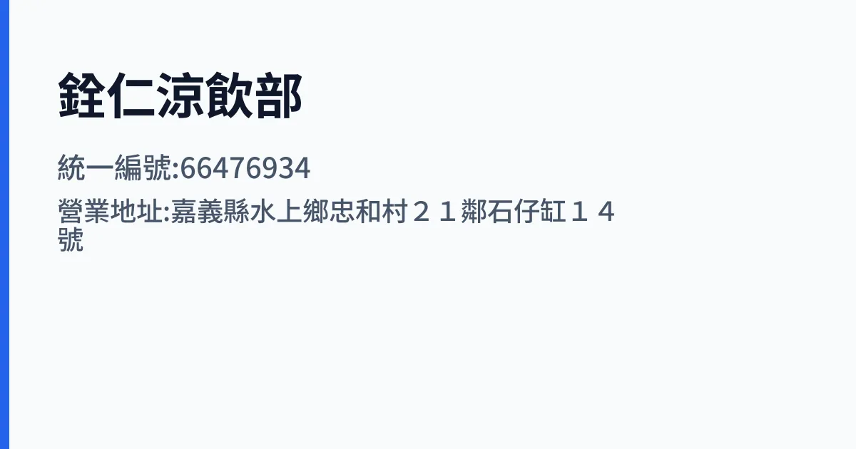 銓仁涼飲部 - 統編 66476934(嘉義縣) 公司登記資料與營業項目詳細圖表