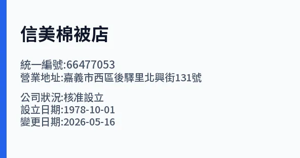 信美棉被店的照片-統編 66477053(嘉義市) 公司登記資料與營業項目詳細圖表