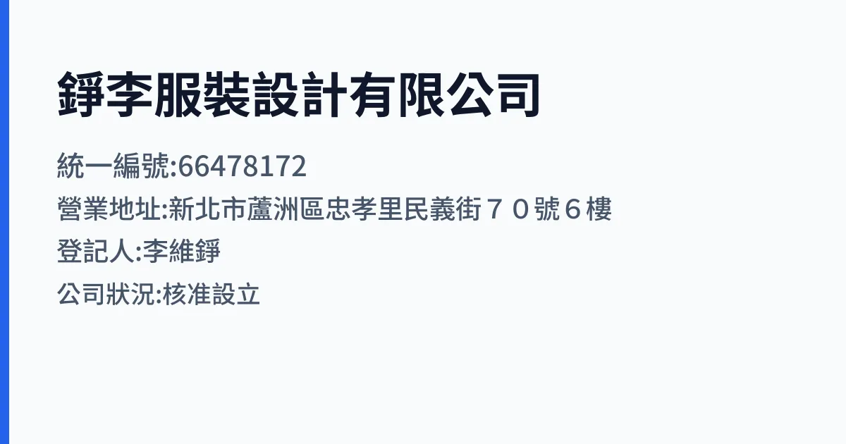 錚李服裝設計有限公司 - 統編 66478172(新北市) 公司登記資料與營業項目詳細圖表
