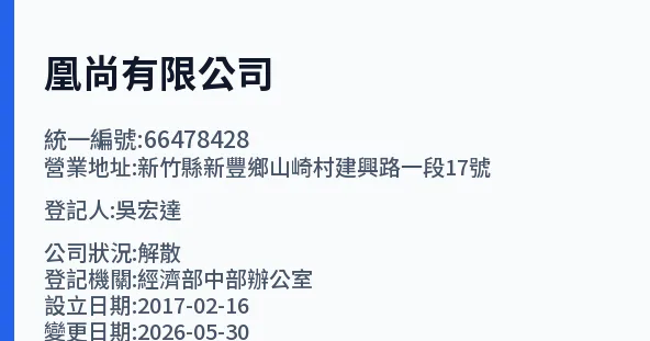 凰尚有限公司的照片-統編 66478428(新竹縣) 公司登記資料與營業項目詳細圖表