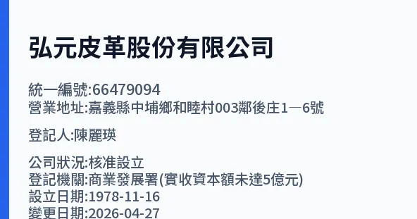 弘元皮革股份有限公司的照片-統編 66479094(嘉義縣) 公司登記資料與營業項目詳細圖表