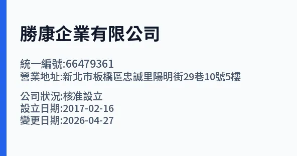 勝康企業有限公司的照片-統編 66479361(新北市) 公司登記資料與營業項目詳細圖表