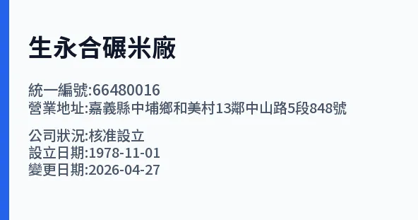 生永合碾米廠的照片-統編 66480016(嘉義縣) 公司登記資料與營業項目詳細圖表