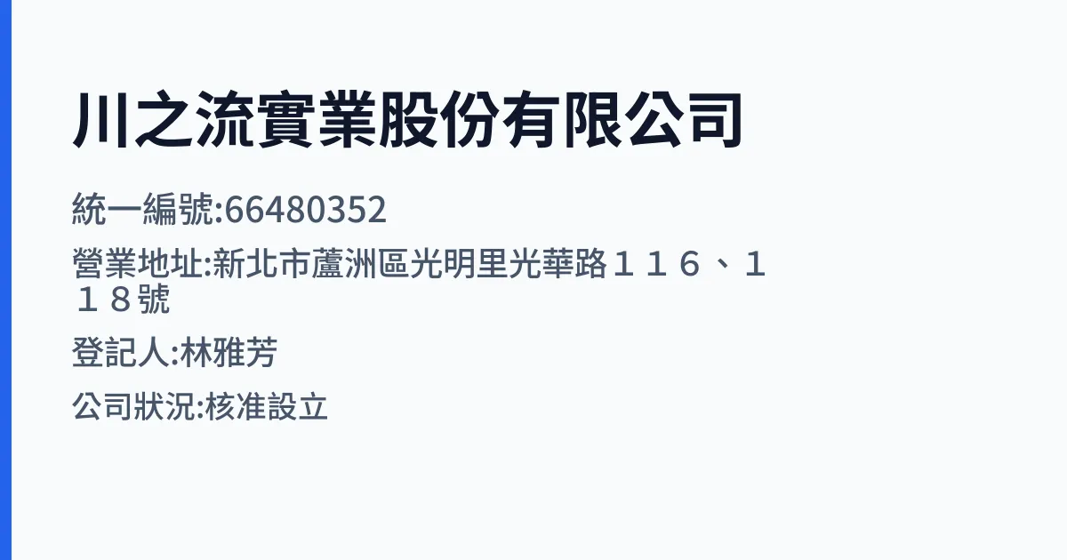 川之流實業股份有限公司 - 統編 66480352(新北市) 公司登記資料與營業項目詳細圖表