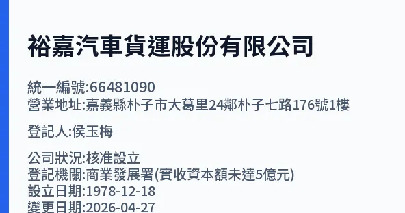 裕嘉汽車貨運股份有限公司的照片-統編 66481090(嘉義縣) 公司登記資料與營業項目詳細圖表