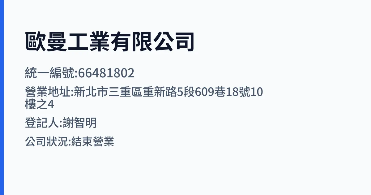 歐曼工業有限公司 - 統編 66481802(新北市) 公司登記資料與營業項目詳細圖表