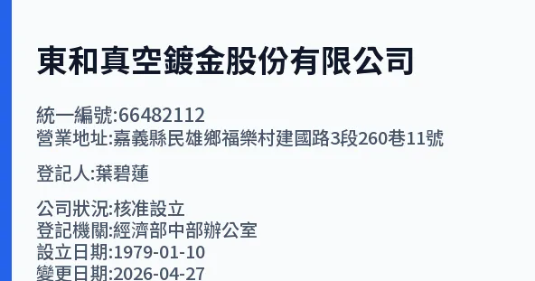 東和真空鍍金股份有限公司的照片-統編 66482112(嘉義縣) 公司登記資料與營業項目詳細圖表
