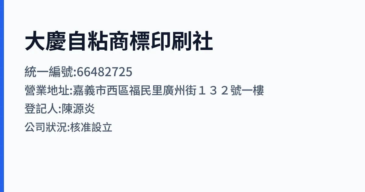 大慶自粘商標印刷社 - 統編 66482725(嘉義市) 公司登記資料與營業項目詳細圖表