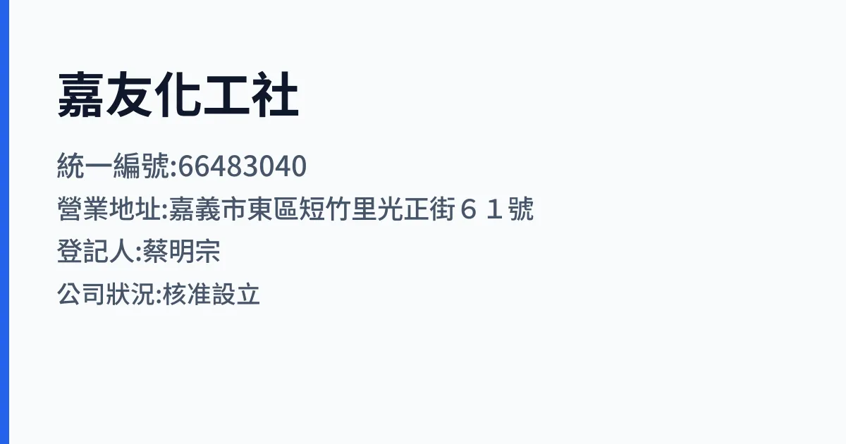 嘉友化工社 - 統編 66483040(嘉義市) 公司登記資料與營業項目詳細圖表