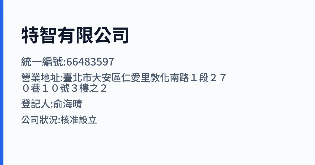 特智有限公司 - 統編 66483597(臺北市) 公司登記資料與營業項目詳細圖表